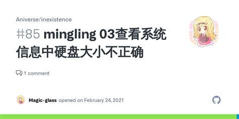 Mingling 03查看系统信息中硬盘大小不正确 · Issue 85 · Aniverseinexistence · Github