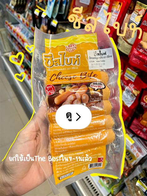 ไส้กรอกชีสไบท์ ความอร่อยที่คุณต้องลองใน 7 11