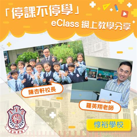 Eclass 在緊急停課期間，考慮到學生如何在家中仍然可以持續地學習，有效地完成課業，惇裕學校 Facebook
