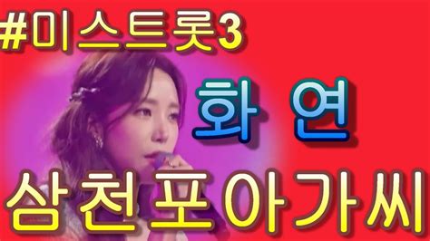 화연 And 삼천포 아가씨 미스트롯3 가사 첨부 Youtube