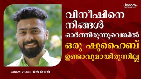 വിനീഷിനെ നിങ്ങൾ ഓർത്തിരുന്നുവെങ്കിൽ ഒരു ഷുഹൈബ് ഉണ്ടാവുമായിരുന്നില്ല Prasanth Sivan Youtube