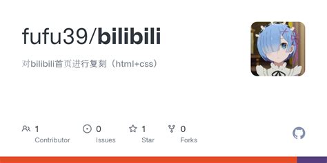 GitHub fufu bilibili 对bilibili首页进行复刻html css