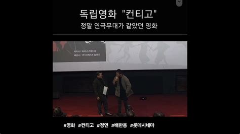 독립영화 컨티고 무대인사하는 친구 정연~~멋지다~~~ Youtube