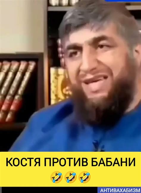 КОСТЯ ПРОТИВ БАБАНИ истина мусульмани коран муфтият рд напоминание