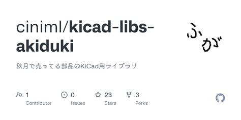GitHub ciniml kicad libs akiduki 秋月で売ってる部品のKiCad用ライブラリ