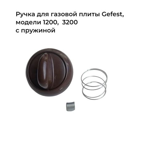 Ручка для газовой плиты Гефест, с пружиной, коричневая 1 шт - купить с ...