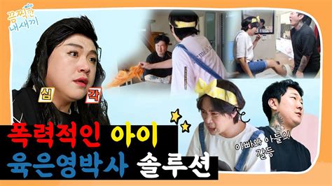 역대급 끔찍이 등장 오은영을 뛰어넘는 육은영의 화끈한 솔루션 공개 Youtube