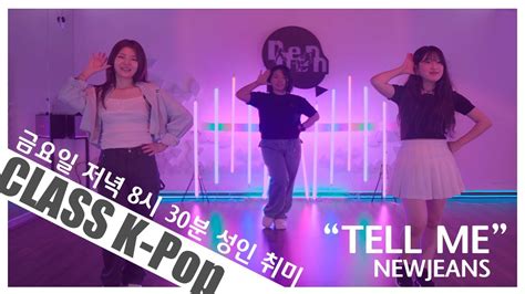 뉴진스 텔미 Newjeans Tell Me 금요일 저녁 성인 취미반 뉴진스 텔미 Youtube