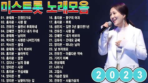 미스트롯 노래모음 2023 🎶🎶 감성물씬 트롯 모음 미스트롯 노래모음 36곡 🎶🎶 울면서 후회하네님이여광대사랑 참진정인가요 Youtube