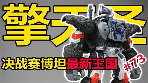 这次被孩之宝拿捏的死死的，王国猩猩队长！擎天圣【陈胡子】 Youtube