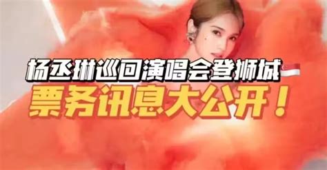 杨丞琳即将到新加坡开唱啦！佛心价最低88新元 狮城新闻 新加坡新闻