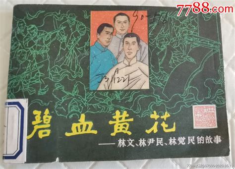 碧血黄花——林文、林尹民、林觉民的故事（仅印10800册）馆藏连环画小人书图片欣赏收藏价格7788连环画