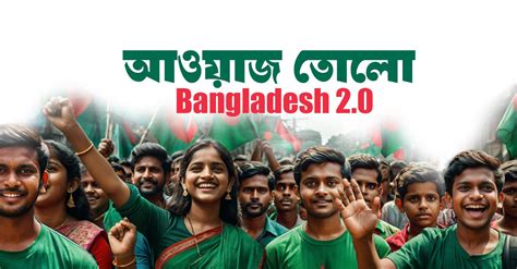 আওয়াজ তোলো Bangladesh 2 0 Facebook