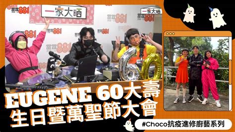 《choco抗疫進修廚藝系列 葉宇澄60大壽暨萬聖節cosplay大會 》 商業電台 Line Today