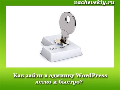 Как зайти в админку Wordpress за 5 секунд