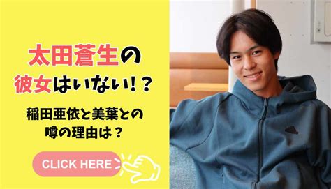 【2024年最新】太田蒼生の彼女はいない？稲田亜依と美葉との噂が出た理由は？