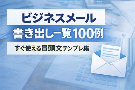 業務連絡メールの例文｜社内外で使える基本形 ビジネス文例ナビ
