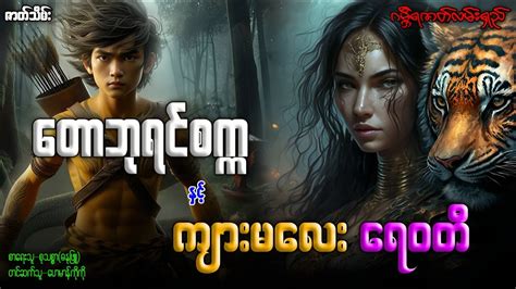 တောဘုရင်စက္က နှင့် ကျားမလေး ရေဝတီ ဇာတ်သိမ် Youtube