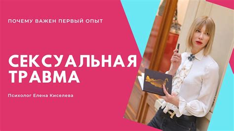 Сексуальная травма Почему важен первый секс Youtube