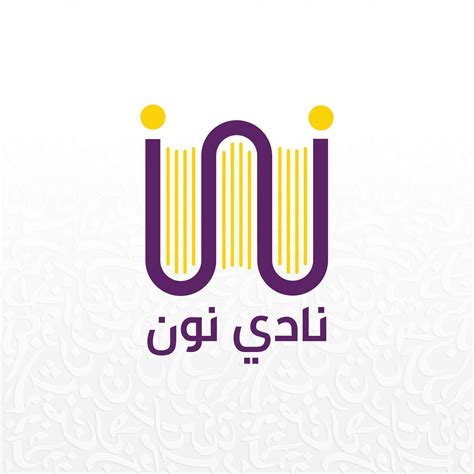 نادي نون الثقافي