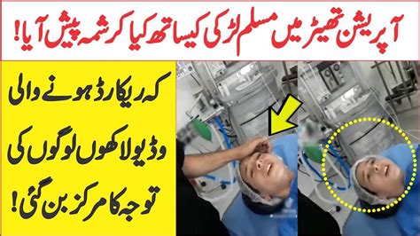 Muslim Girl Reciting Quran In Hospital Viral Video مسلم لڑکی آپریشن تھیٹر میں Ar Videos Youtube