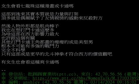 女生也會看七龍珠嗎 「本質不就是力量跟打架？」
