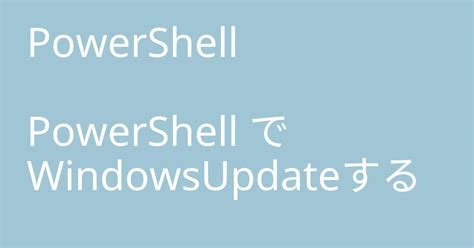 Powershell でwindowsupdateする｜🐹マリモのごはん🐍