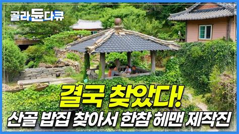 찾아오시면 언제든 환영한다는 산골밥집│욕심 하나 없이 인심으로 가득 찬 밥상│전쟁통도 피해갔다는 마을에 소문난 밥집│해발 400m 산중인데 단골이 찾아오는 집│한국기행