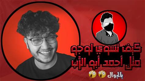 كيف تسوي لوجو مثل أحمد أبو الرُّببالجوال😱ياسينyassin Youtube