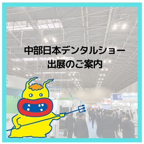 【公式】lサポ（ライオン歯科材） 中部日本デンタルショー開催！ こんにちは！中部日本デンタルショーが吹上ホール名古屋で開催されています