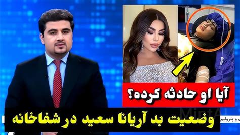 وضیعت بد آریانا سعید در شفاخانه 😱 آریانا سعید چرا در حالت کوما است؟ غزال عنایت چی گفت؟ Tolo Tv