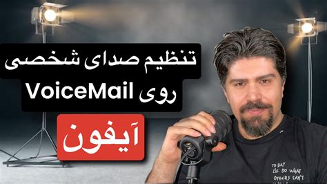 فعال کردن و تنظیم صدای خودمان روی ویس میل آیفون Youtube