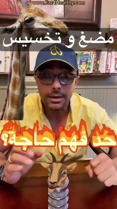 مضغ و تخسيس Youtube