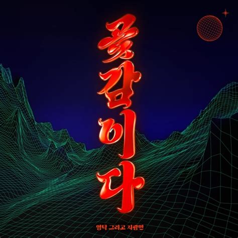 영탁 오늘15일 스페셜 싱글 ‘곶감이다 발매 열린세상 열린방송 Mbn