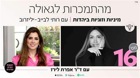 פודקאסט 16 מיניות וזוגיות ביהדות רותי לבייב יליזרוב Youtube