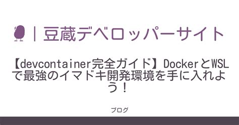 【devcontainer完全ガイド】dockerとwslで最強のイマドキ開発環境を手に入れよう！ 豆蔵デベロッパーサイト