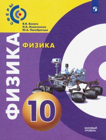 Книга: "Физика. 10 класс. Учебник. Базовый уровень. В 2-х частях. ФГОС ...