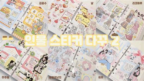 인물 다꾸 2 인물 스티커로 일상 표현하기 김윤수 • 냘 • 리코마루 • 쭈쭈해 • 붕붕카낫치 • 이푸 Youtube