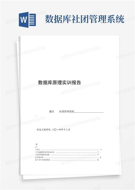 数据库社团管理系统word模板下载 编号lvmwwzby 熊猫办公