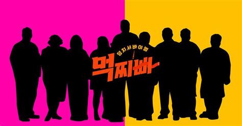 ‘홍김동전·‘미스트롯 없는 木夜이사 온 ‘먹찌빠가 접수한다 Oh쎈 이슈 조선비즈