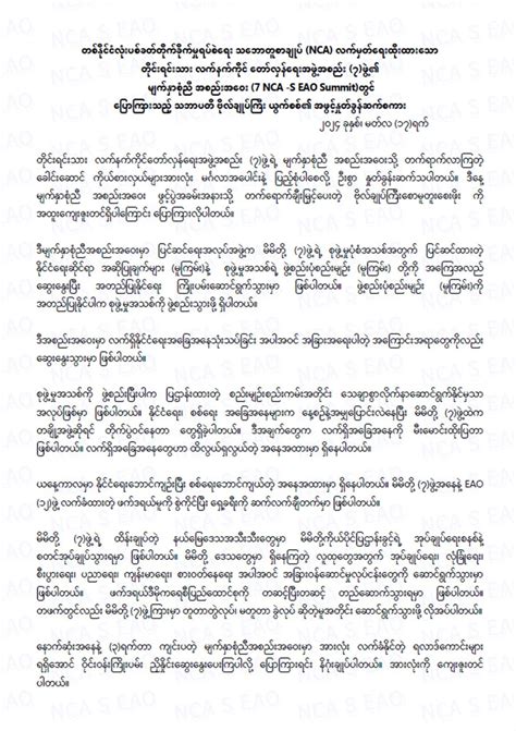 တိုင်းရင်းသားလက်နက်ကိုင်တော်လှန်ရေး အဖွဲ့အစည်း ၇ဖွဲ့၏ မျက်နှာစုံညီအစည