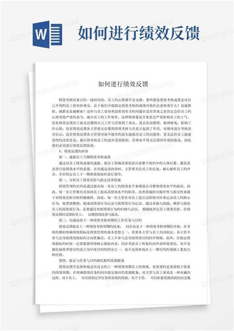 如何进行绩效反馈word模板下载编号lyywyeao熊猫办公