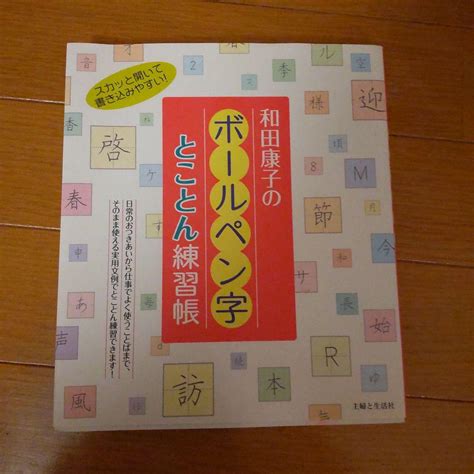 和田康子のボールペン字とことん練習帳 By メルカリ
