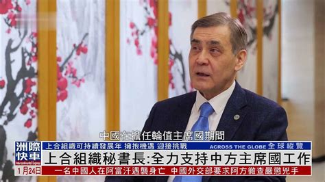 上合组织秘书长：全力支持中方主席国工作凤凰网视频凤凰网