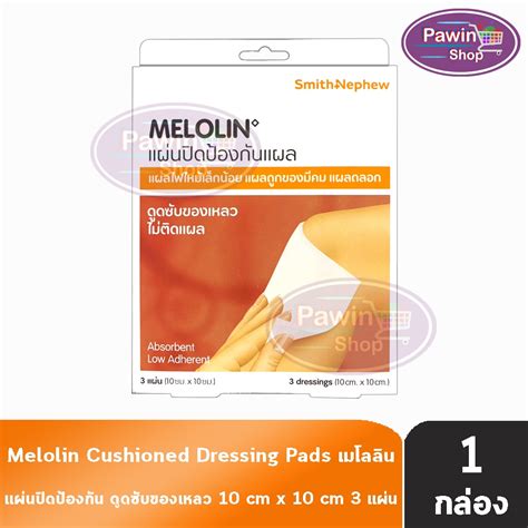 Melolin เมโลลิน ก๊อซสังเคราะห์ชนิดไม่ติดแผล ขนาด 10x10 ซมแผ่นซึมซับไม่