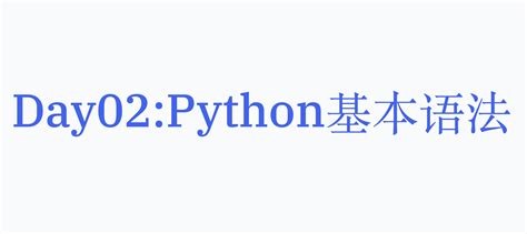 Python基础 Day02 Python的基本语法 Csdn博客