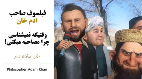 فیلسوف ادم خان و یوتیوبر Youtube