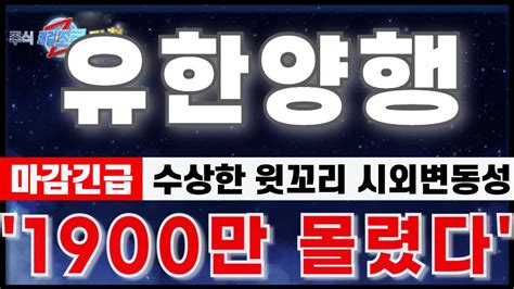 유한양행 주가분석 8월28일 마감속보 공매도 급증 수상한 윗꼬리시외 변동성 발생 내일은 이것만 조심하세요 윗꼬리 패턴확인 유한양행 유한양행분석 유한양행