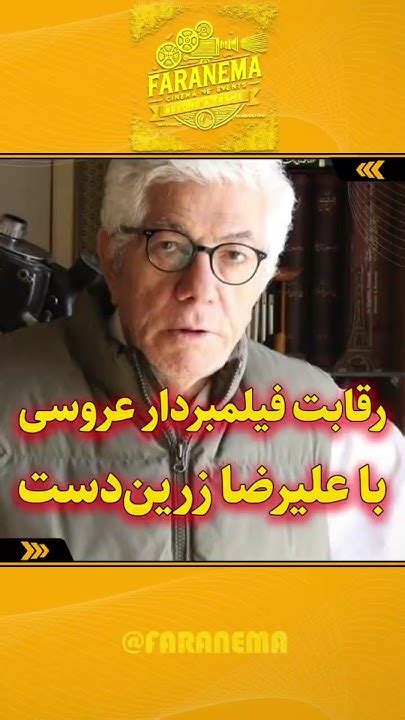 رقابت فیلمبردار عروسی با علیرضا زرین‌دست Youtube