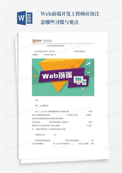 Web前端开发工程师应该注意哪些习惯与要点word模板下载编号lpkppeaw熊猫办公 Web前端开发工程师应该注意哪些习惯与要点word模板下载编号lpkppeaw熊猫办公